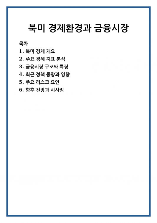 북미 경제환경과 금융시장