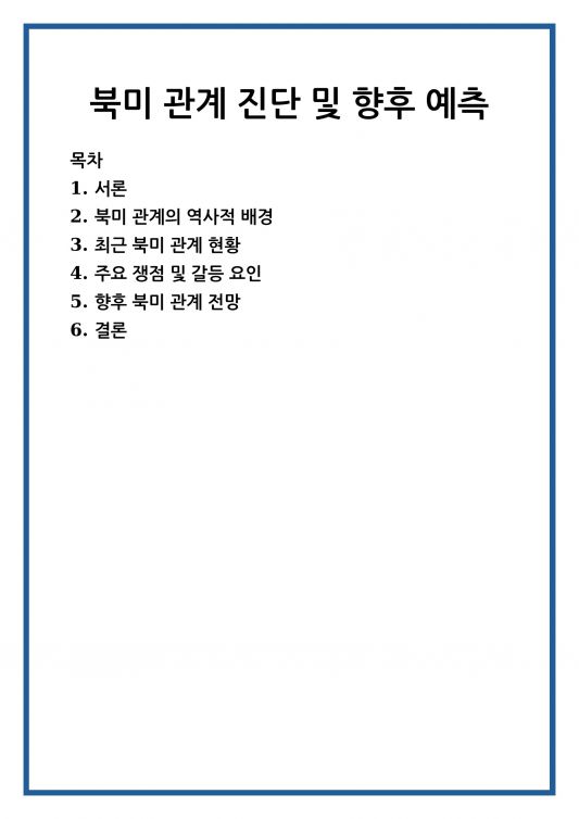 북미 관계 진단 및 향후 예측