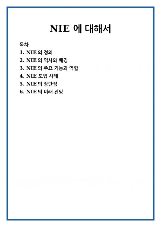 NIE 에 대해서 레포트 자료