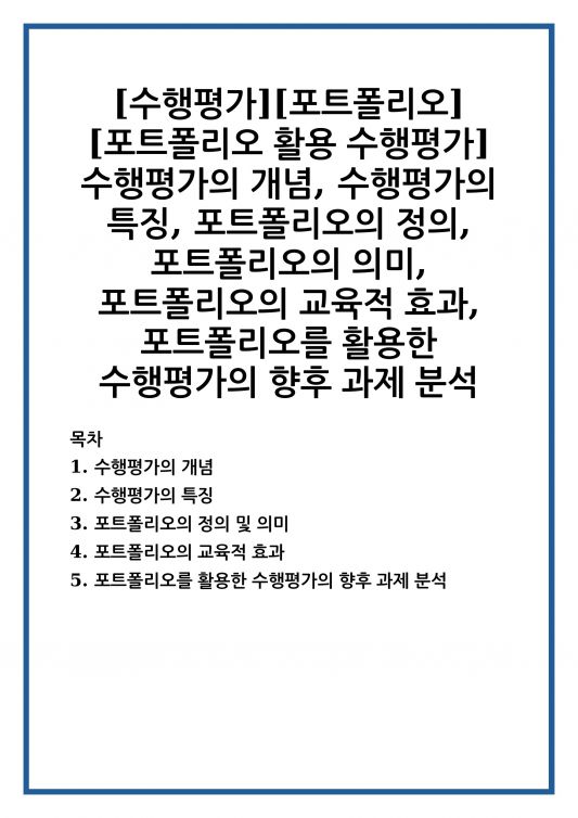 [수행평가][포트폴리오][포트폴리오 활용 수행평가]수행평가의 개념, 수행평가의 특징, 포트폴리오의 정의, 포트폴리오의 의미, 포트폴리오의 교육적 효과, 포트폴리오를 활용한 수행평가의 향후 과제 분석