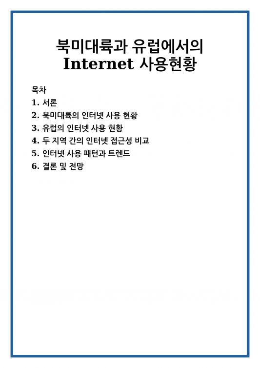 북미대륙과 유럽에서의 Internet 사용현황