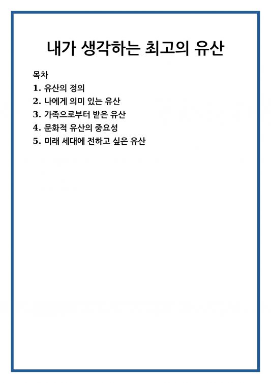 내가 생각하는 최고의 유산