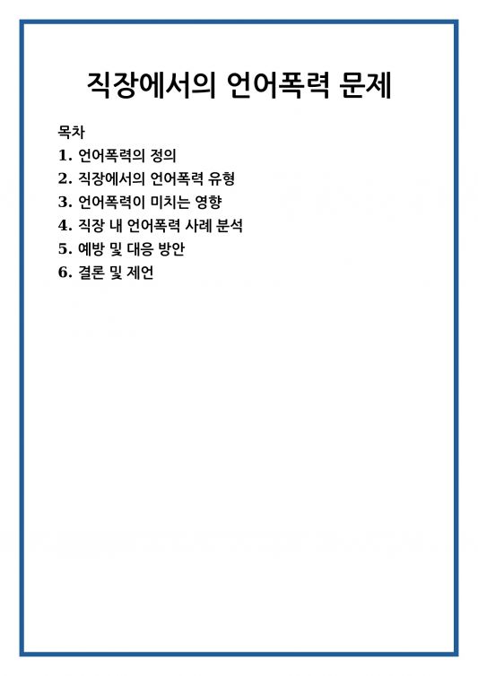 직장에서의 언어폭력 문제