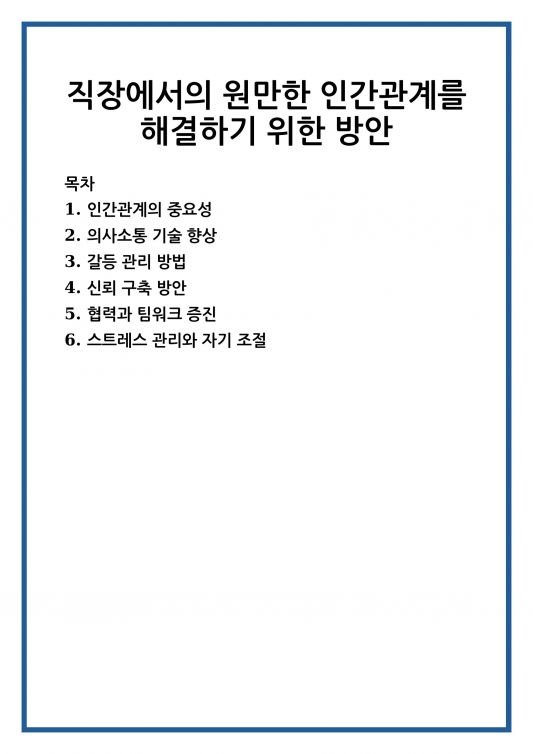 직장에서의 원만한 인간관계를 해결하기 위한 방안
