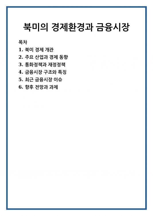 북미의 경제환경과 금융시장
