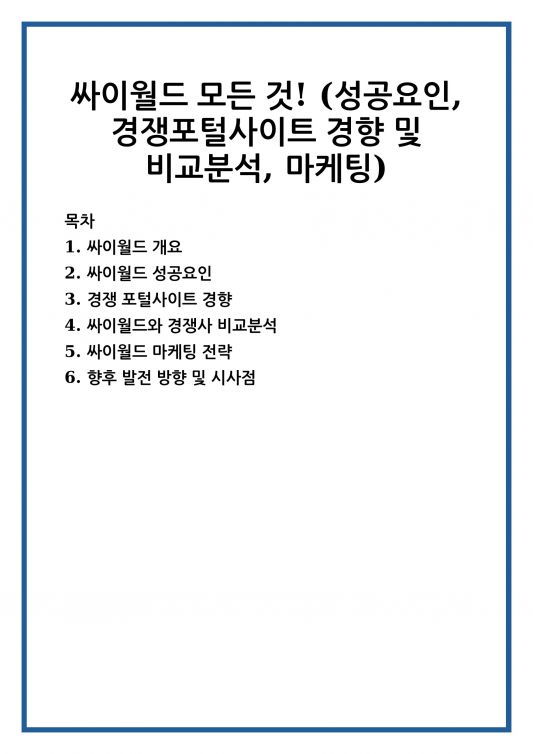 싸이월드 모든 것! (성공요인, 경쟁포털사이트 경향 및 비교분석, 마케팅)