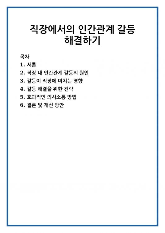 직장에서의 인간관계 갈등 해결하기