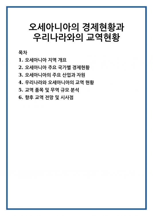 오세아니아의 경제현황과 우리나라와의 교역현황