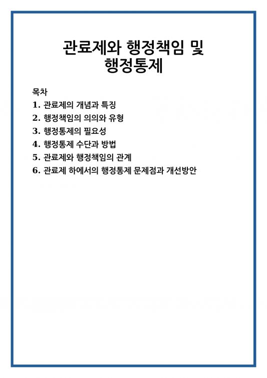 관료제와 행정책임 및 행정통제
