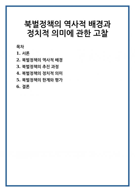 북벌정책의 역사적 배경과 정치적 의미에 관한 고찰