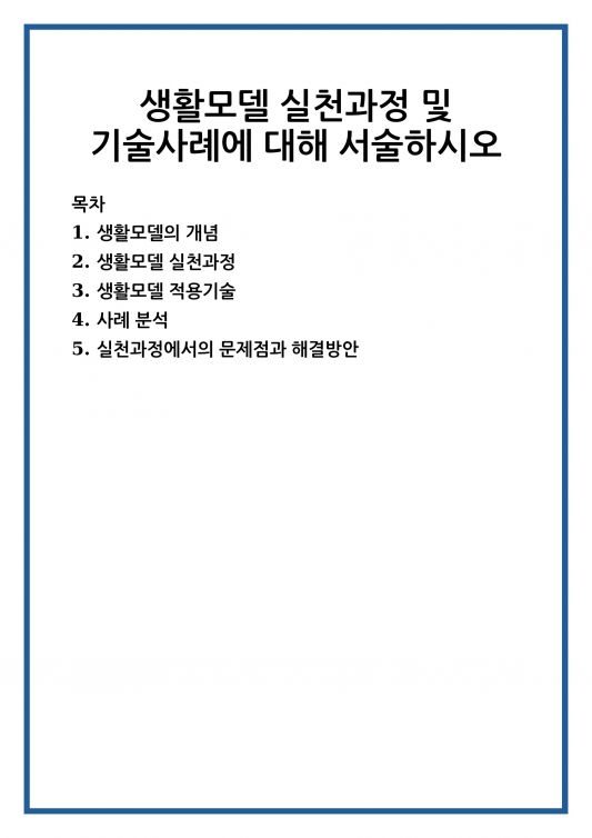 생활모델 실천과정 및 기술사례에 대해 서술하시오