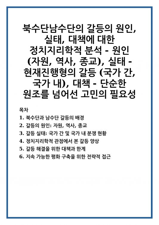 북수단남수단의 갈등의 원인, 실태, 대책에 대한 정치지리학적 분석 - 원인 (자원, 역사, 종교), 실태 - 현재진행형의 갈등 (국가 간, 국가 내), 대책 - 단순한 원조를 넘어선 고민의 필요성