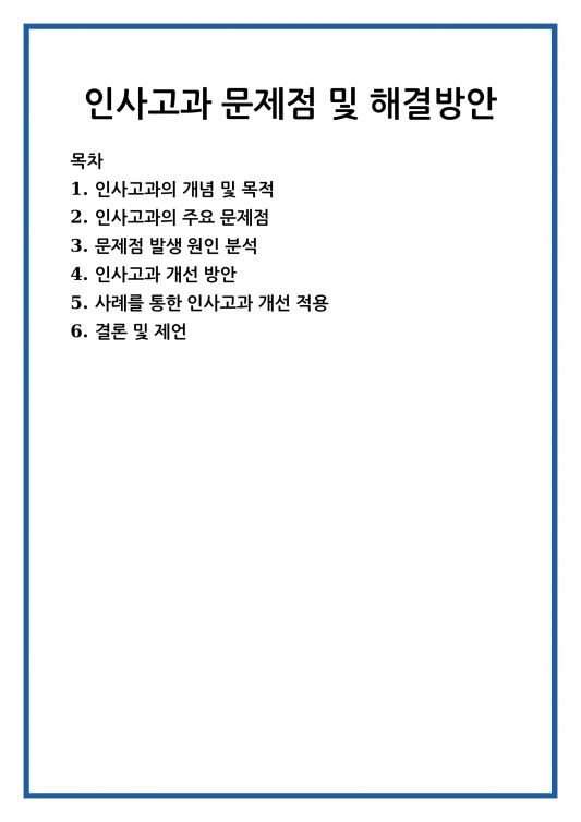 인사고과 문제점 및 해결방안