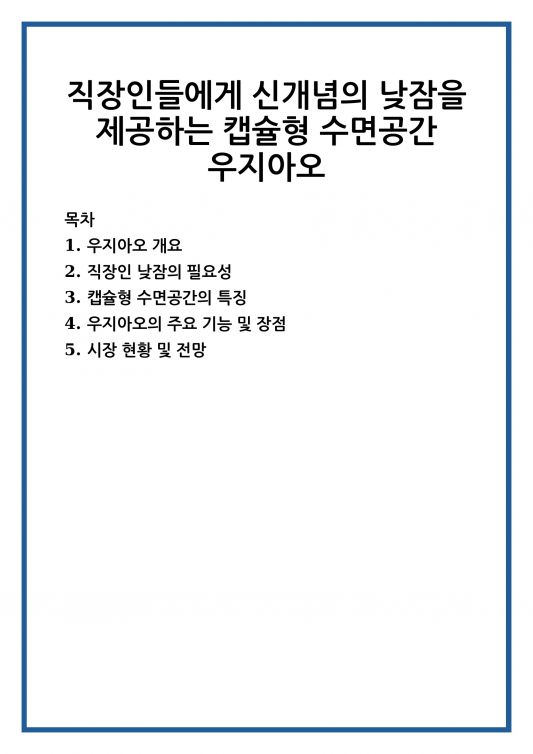 직장인들에게 신개념의 낮잠을 제공하는 캡슐형 수면공간 우지아오