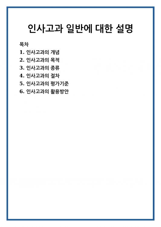 인사고과 일반에 대한 설명