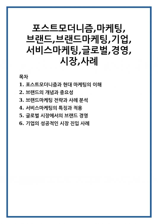 포스트모더니즘,마케팅,브랜드,브랜드마케팅,기업,서비스마케팅,글로벌,경영,시장,사례