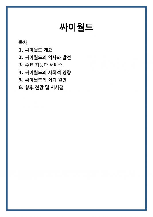 싸이월드 레포트 자료