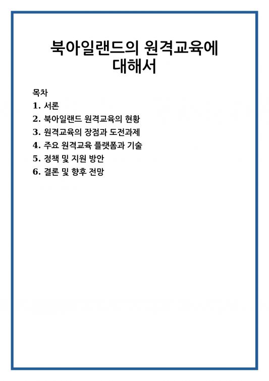 북아일랜드의 원격교육에 대해서
