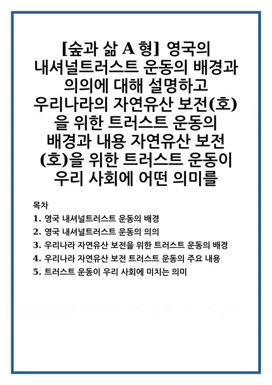 [숲과 삶 A형] 영국의 내셔널트러스트 운동의 배경과 의의에 대해 설명하고 우리나라의 자연유산 보전(호)을 위한 트러스트 운동의 배경과 내용 자연유산 보전(호)을 위한 트러스트 운동이 우리 사회에 어떤 의미를