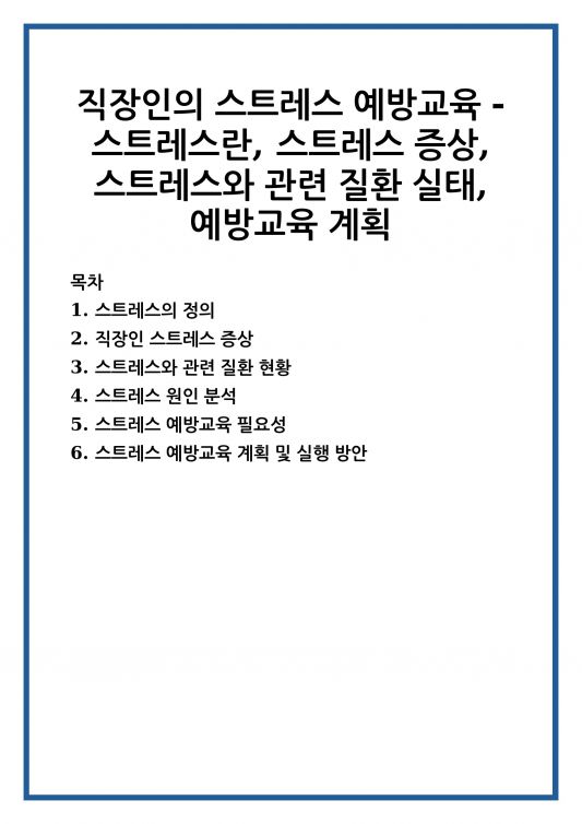 직장인의 스트레스 예방교육 - 스트레스란, 스트레스 증상, 스트레스와 관련 질환 실태, 예방교육 계획
