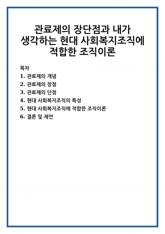 관료제의 장단점과 내가 생각하는 현대 사회복지조직에 적합한 조직이론