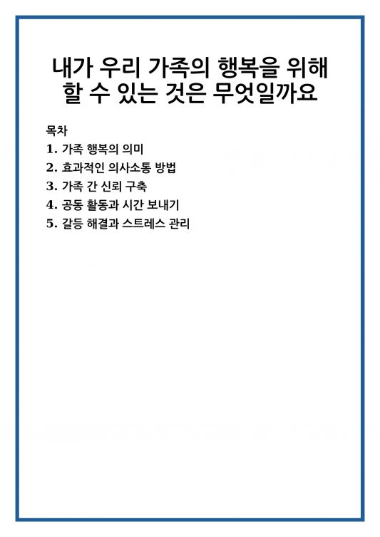 내가 우리 가족의 행복을 위해 할 수 있는 것은 무엇일까요