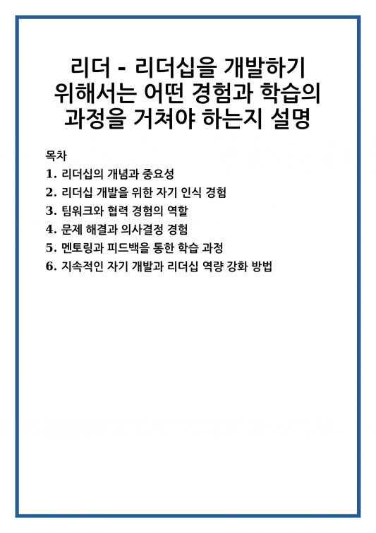 리더 - 리더십을 개발하기 위해서는 어떤 경험과 학습의 과정을 거쳐야 하는지 설명