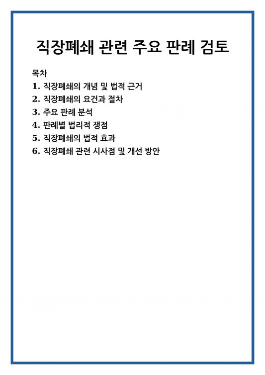 직장폐쇄 관련 주요 판례 검토