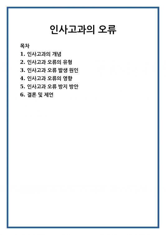 인사고과의 오류