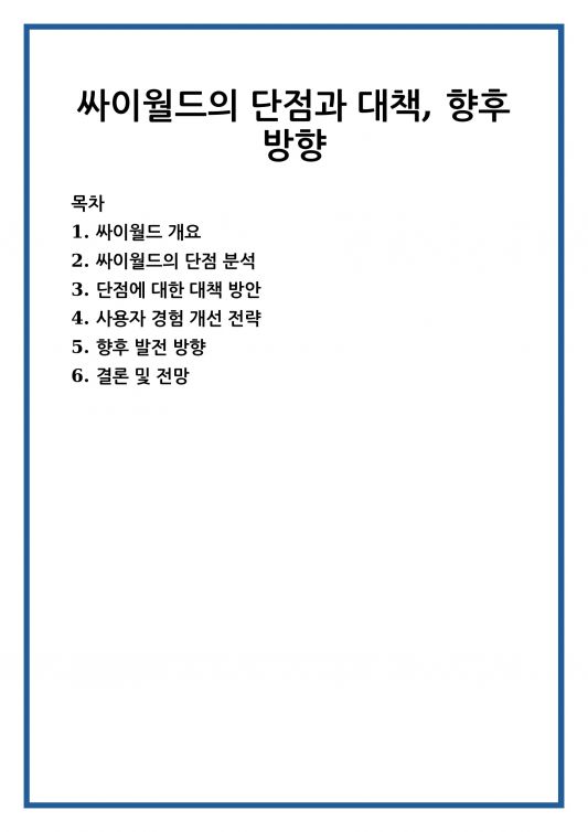 싸이월드의 단점과 대책, 향후 방향