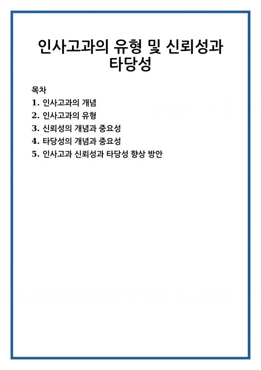인사고과의 유형 및 신뢰성과 타당성