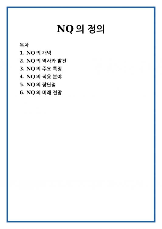 NQ의 정의 레포트 자료