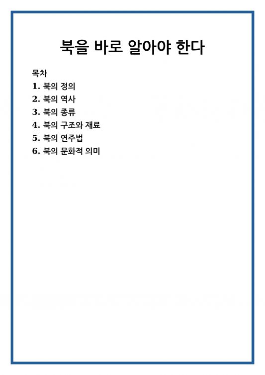 북을 바로 알아야 한다