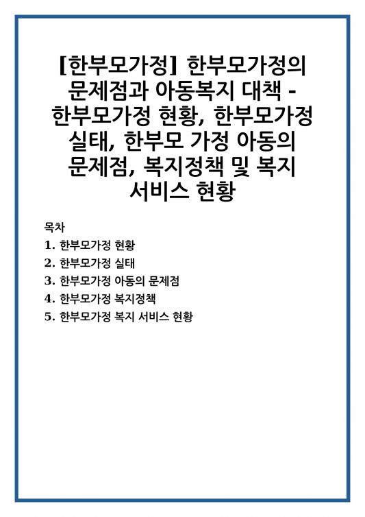 [한부모가정] 한부모가정의 문제점과 아동복지 대책 - 한부모가정 현황, 한부모가정 실태, 한부모 가정 아동의 문제점, 복지정책 및 복지 서비스 현황