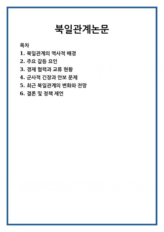북일관계논문