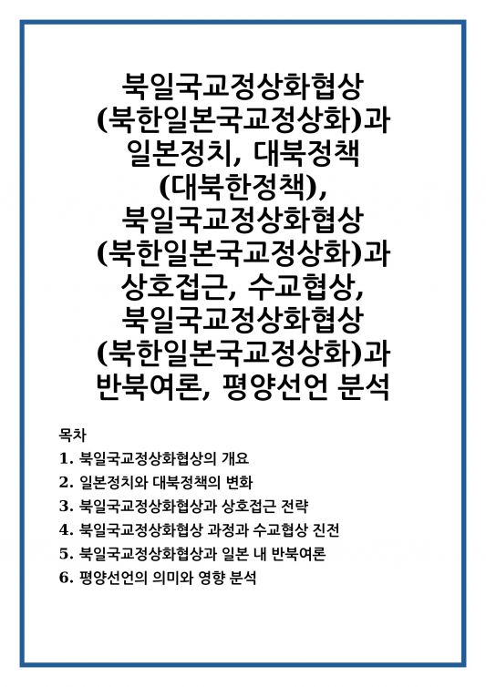 북일국교정상화협상(북한일본국교정상화)과 일본정치, 대북정책(대북한정책), 북일국교정상화협상(북한일본국교정상화)과 상호접근, 수교협상, 북일국교정상화협상(북한일본국교정상화)과 반북여론, 평양선언 분석