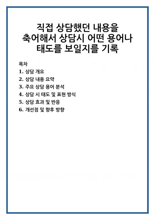 직접 상담했던 내용을 축어해서 상담시 어떤 용어나 태도를 보일지를 기록