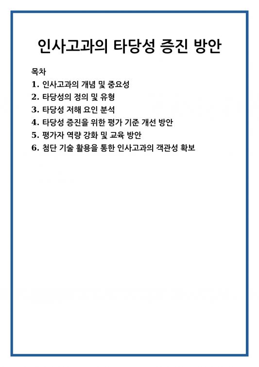 인사고과의 타당성 증진 방안