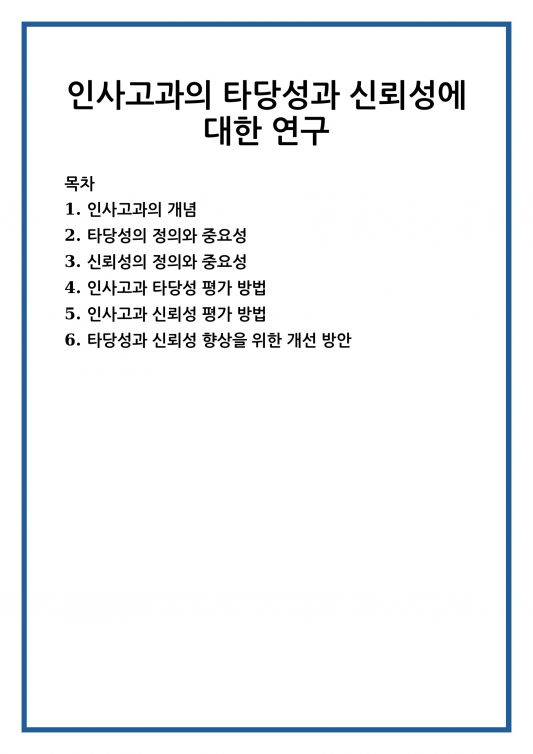 인사고과의 타당성과 신뢰성에 대한 연구