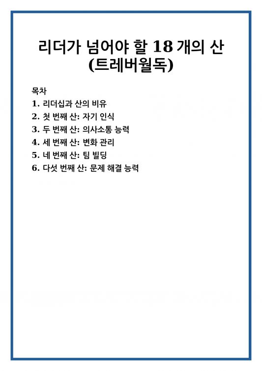 리더가 넘어야 할 18개의 산(트레버월독)