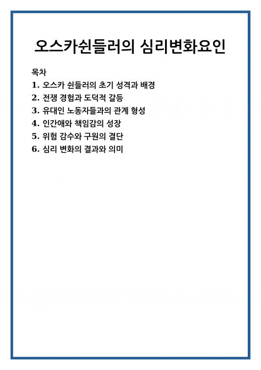 오스카쉰들러의 심리변화요인