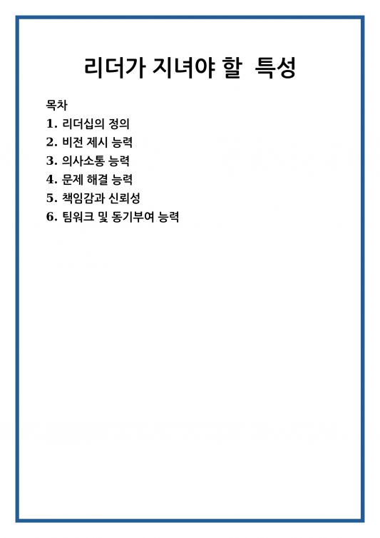 리더가 지녀야 할  특성