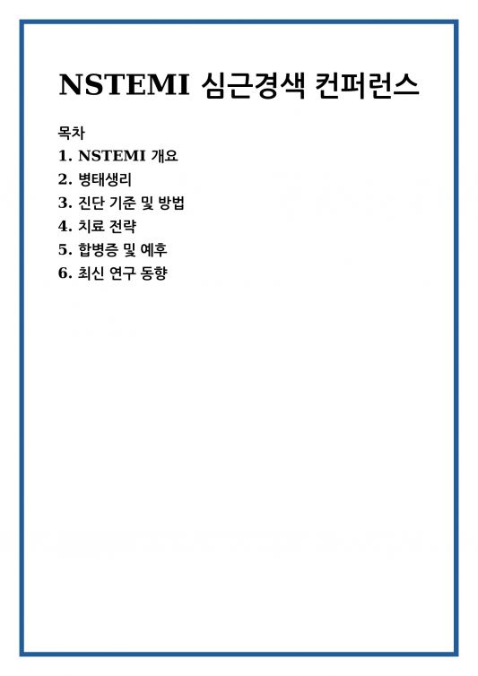 NSTEMI 심근경색 컨퍼런스