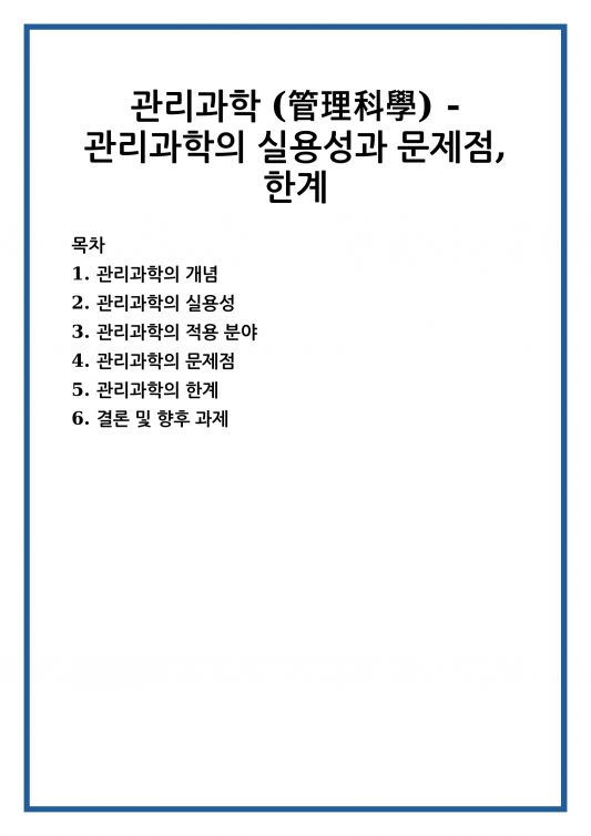 관리과학 (管理科學) - 관리과학의 실용성과 문제점, 한계