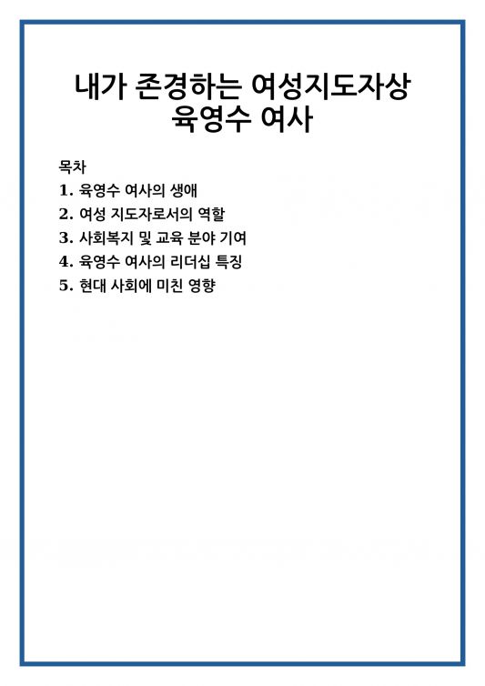 내가 존경하는 여성지도자상 육영수 여사