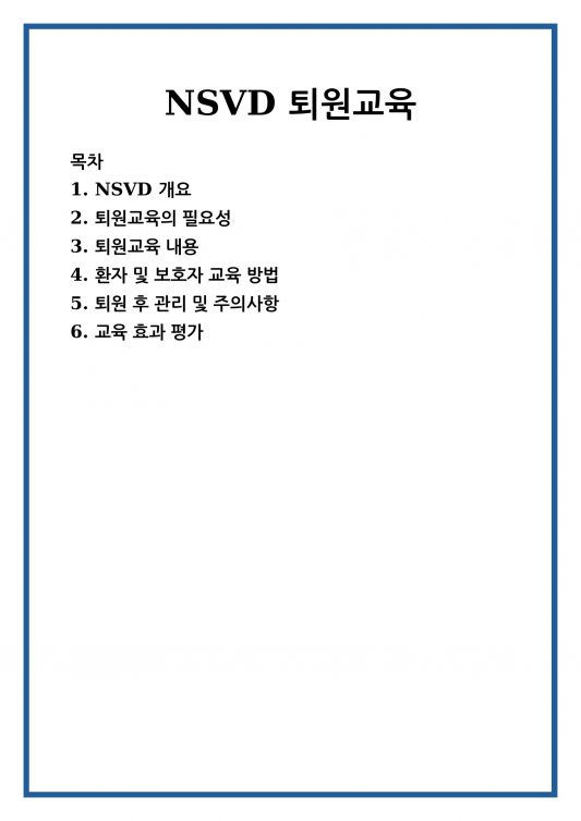 NSVD 퇴원교육 레포트 자료