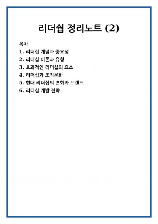 리더쉅 정리노트 (2)