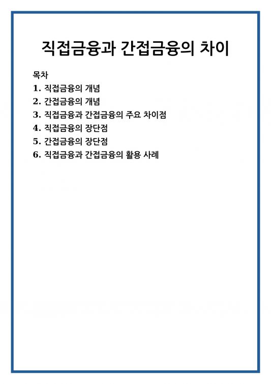 직접금융과 간접금융의 차이