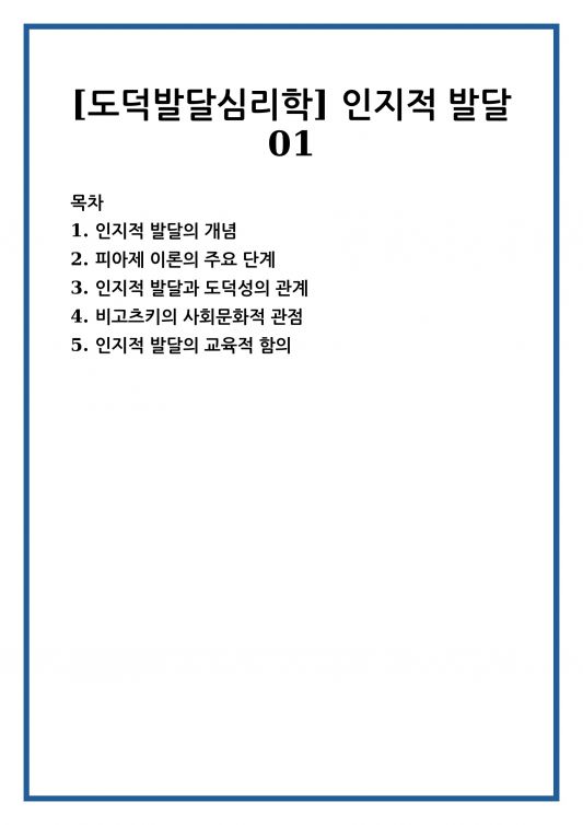 [도덕발달심리학] 인지적 발달 01