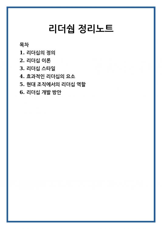 리더쉅 정리노트